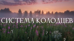 Система Колодцев. Что это такое? Как с этим работать?