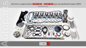 Запчасти к двигателям N52B30 и N52B25 для автомобилей BMW