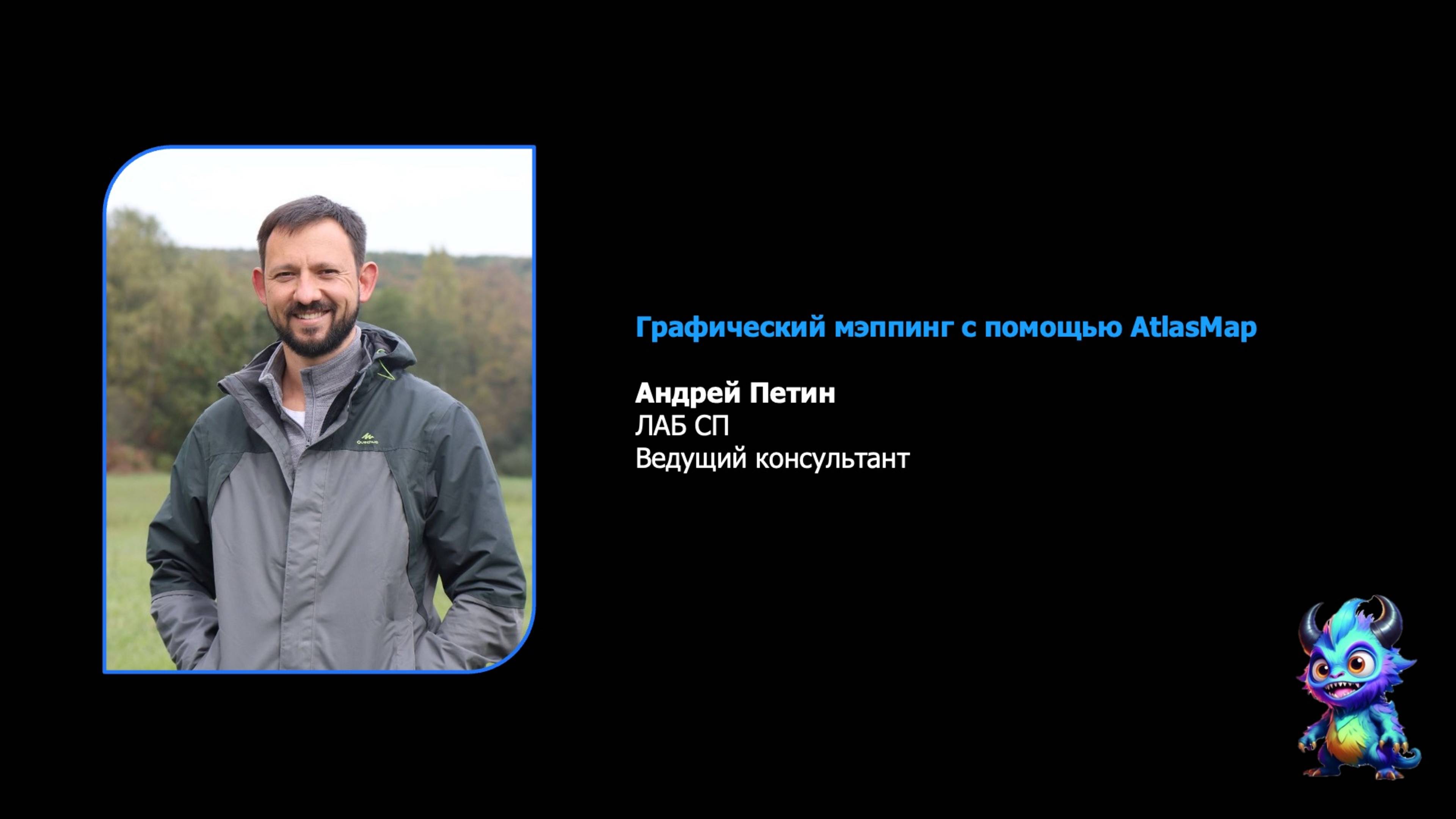 Андрей Петин «Графический мэппинг с помощью AtlasMap»