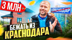 Выселки - Мечта! Дом за 3,000,000 и живи на Юге.