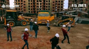 Поздравление с 15летием от сотрудников ГК "Подрядчик" (флешмоб)