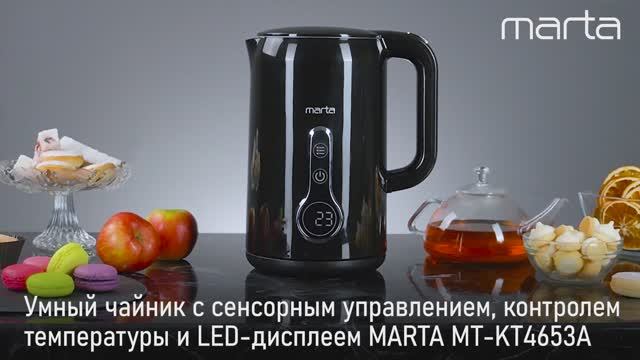 Чайник MARTA MT-KT4653A