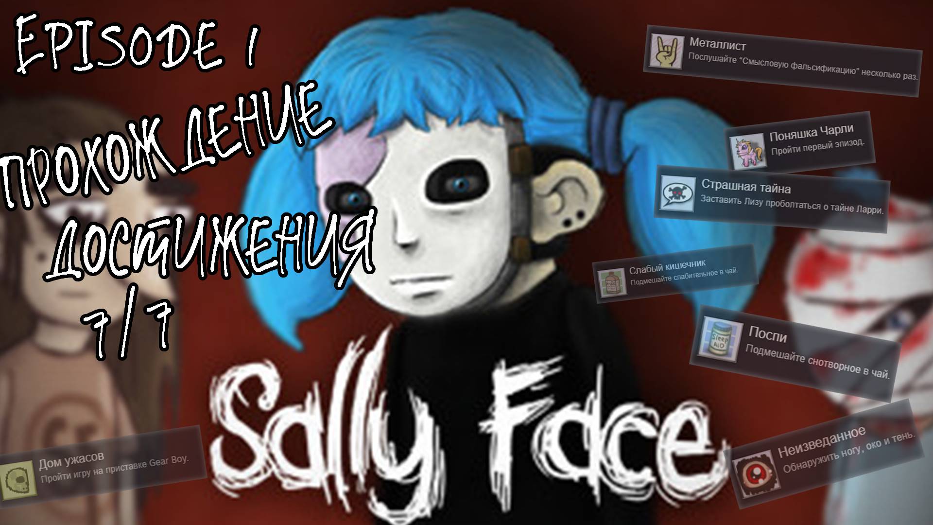 Sally Face. Episode 1 | Полное прохождение и ВСЕ достижения [7/7]