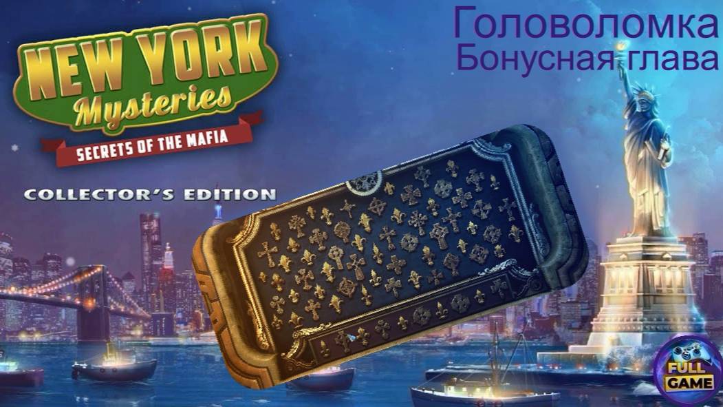 New York Mysteries 1: Secrets of the Mafia бонус (Загадки Нью Йорка 1 бонус) - Головоломка