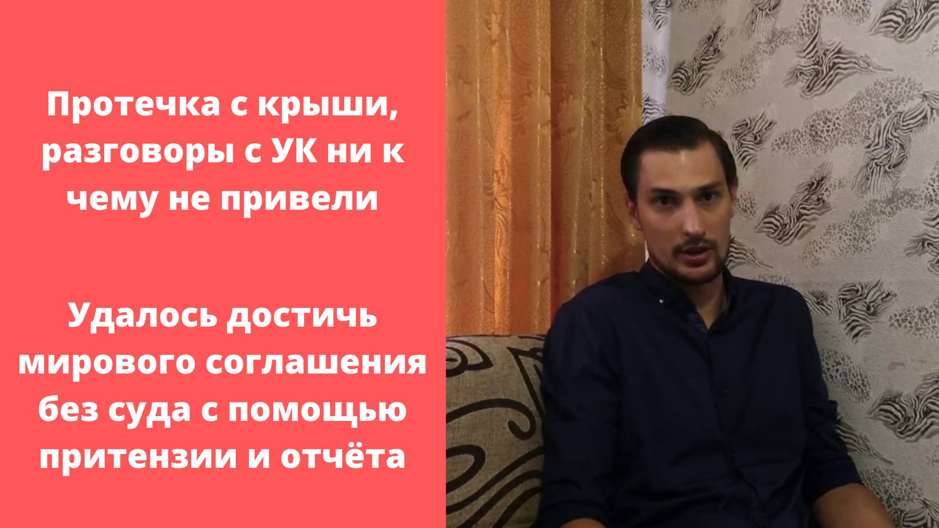 О получении компенсации за залив с крыши по претензии