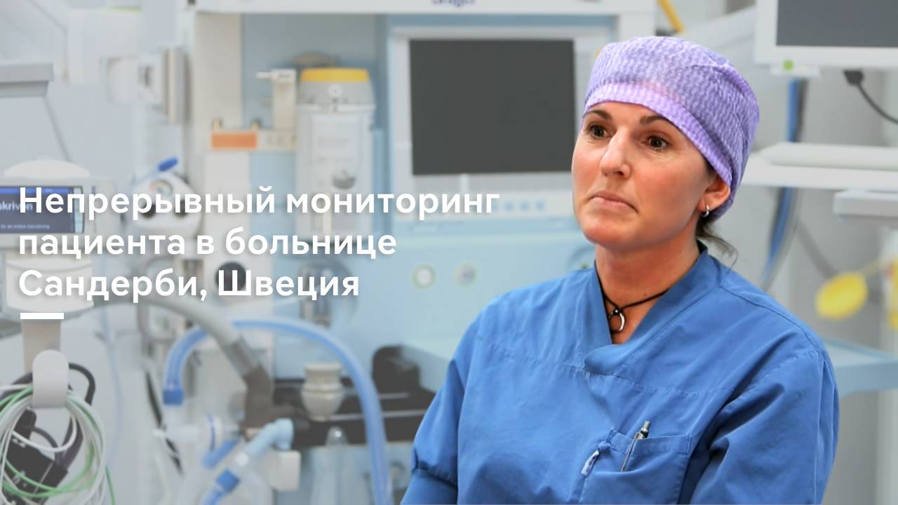 Случай из практики: непрерывный мониторинг пациента в больнице Сандерби, Швеция