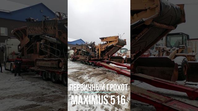 😍У НАС НОВИНКА! Встречайте!  👉ПЕРВИЧНЫЙ ГРОХОТ MAXIMUS 516 #shorts #new #maximus #спецтехника