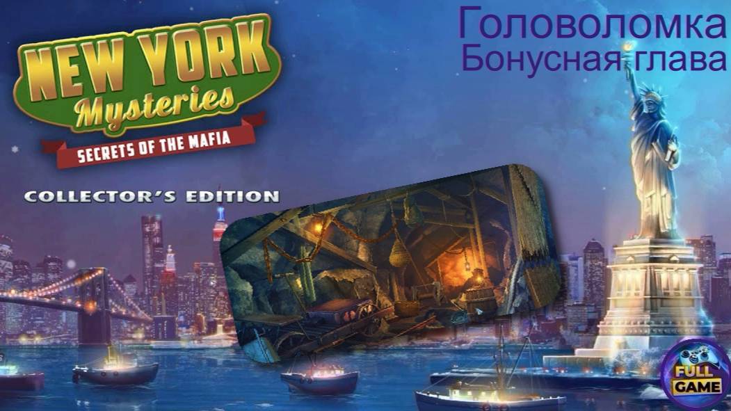 New York Mysteries 1: Secrets of the Mafia бонус (Прохождение Загадки Нью Йорка 1) - Головоломка