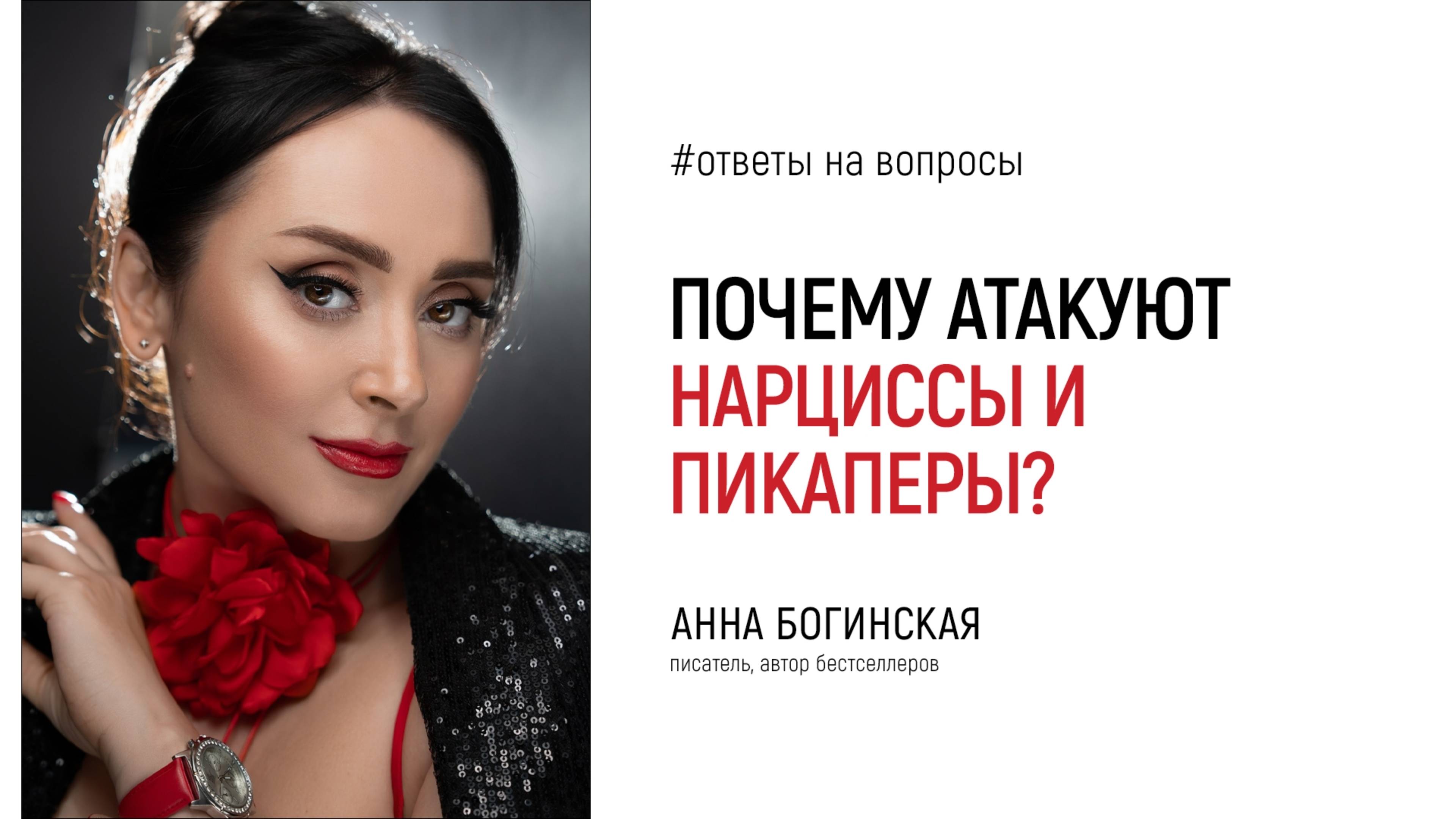 Почему вас атакуют нарциссы и пикаперы? Ответы на вопросы подписчиков. Анна Богинская