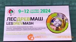 Металлокомплекс на 29-й промышленной выставке "Металл-Экспо" 2023