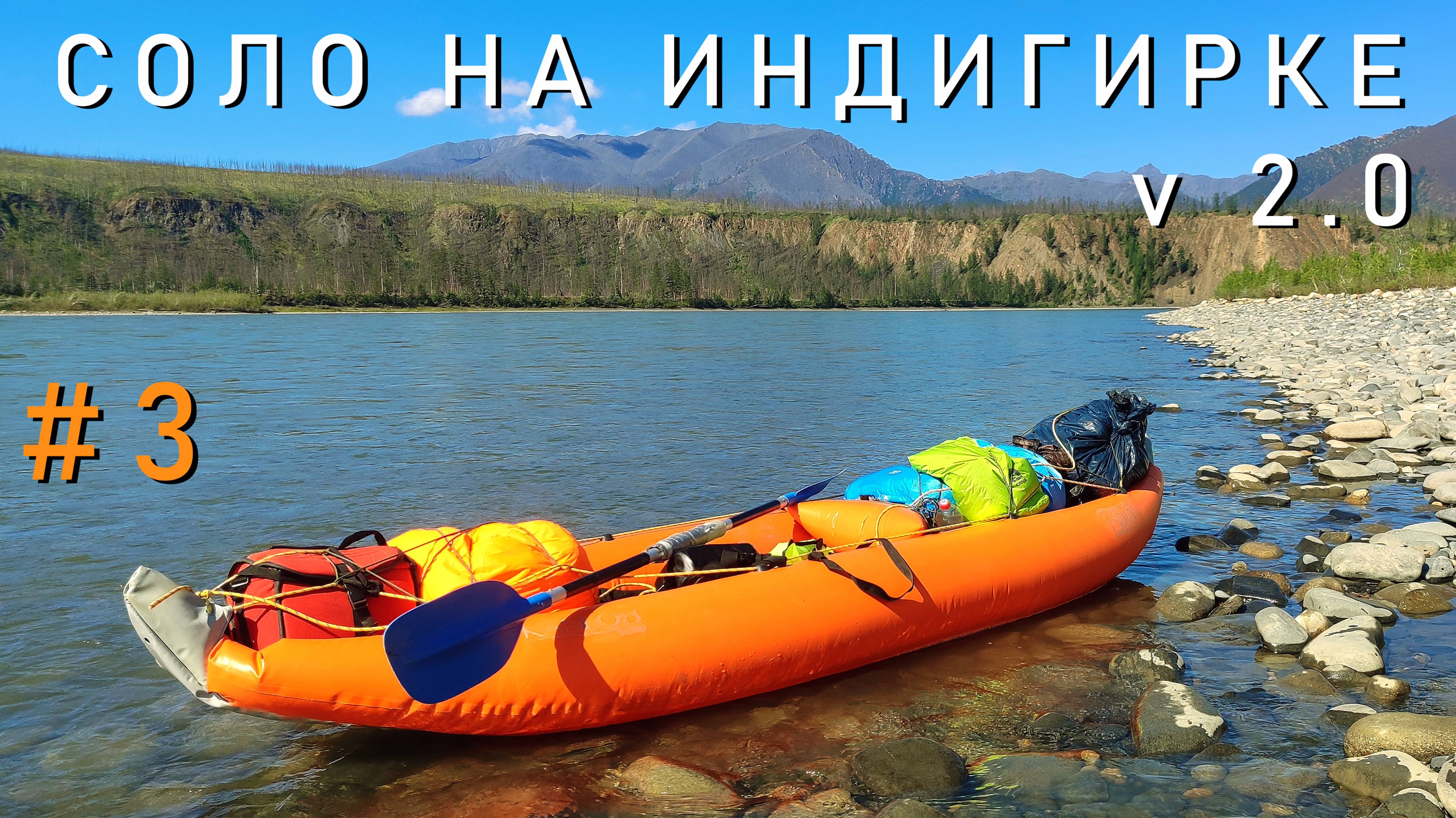 #3 Соло на Индигирке v 2.0. По рекам Брюнгяде, Кюенте, Индигирка. 600 км. 2024