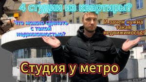 Студия у метро. Зачем такая недвижимость? Как реализовать студию?