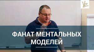 Фанат ментальных моделей