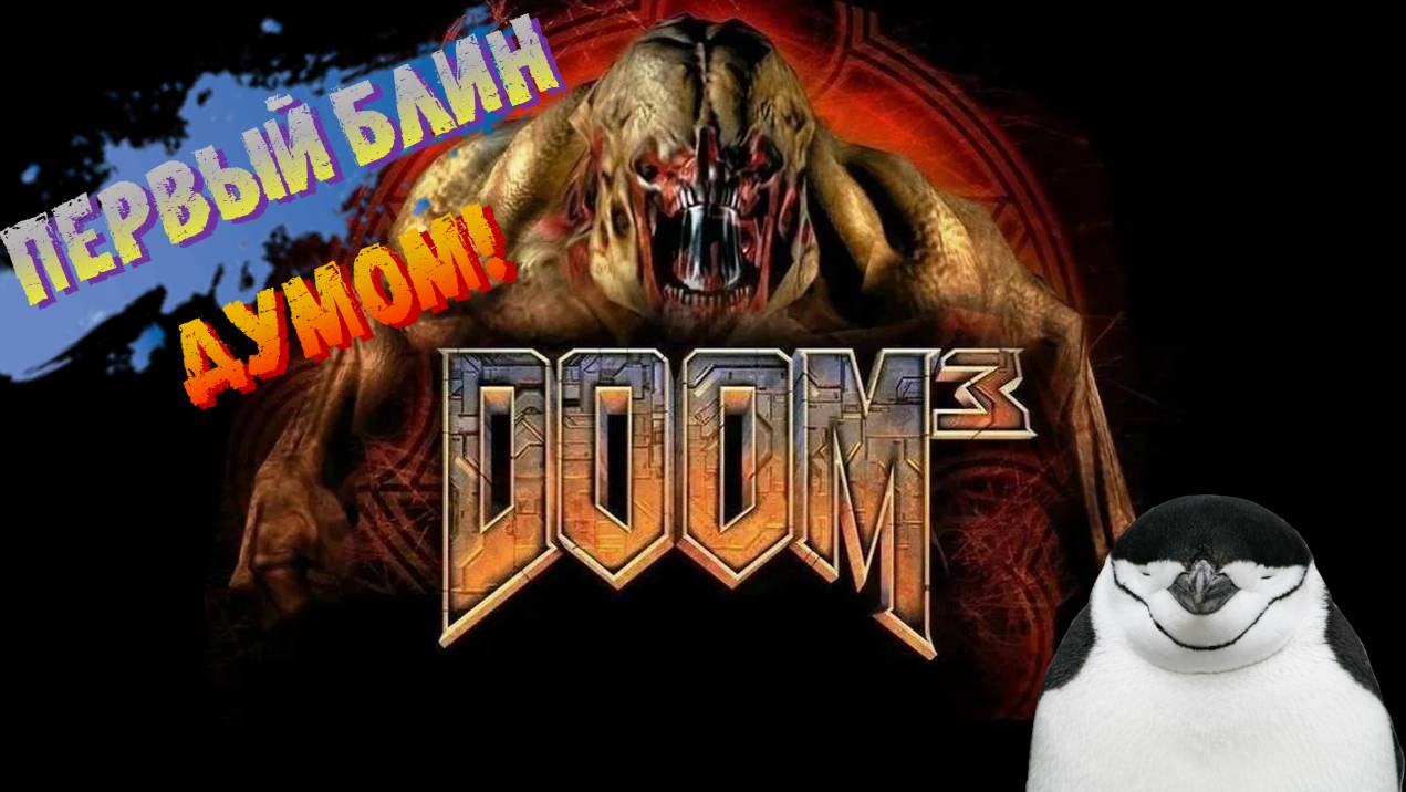 DOOM 3. Часть 1. Прохожу игру и разрабатываю говорильный аппарат :)
