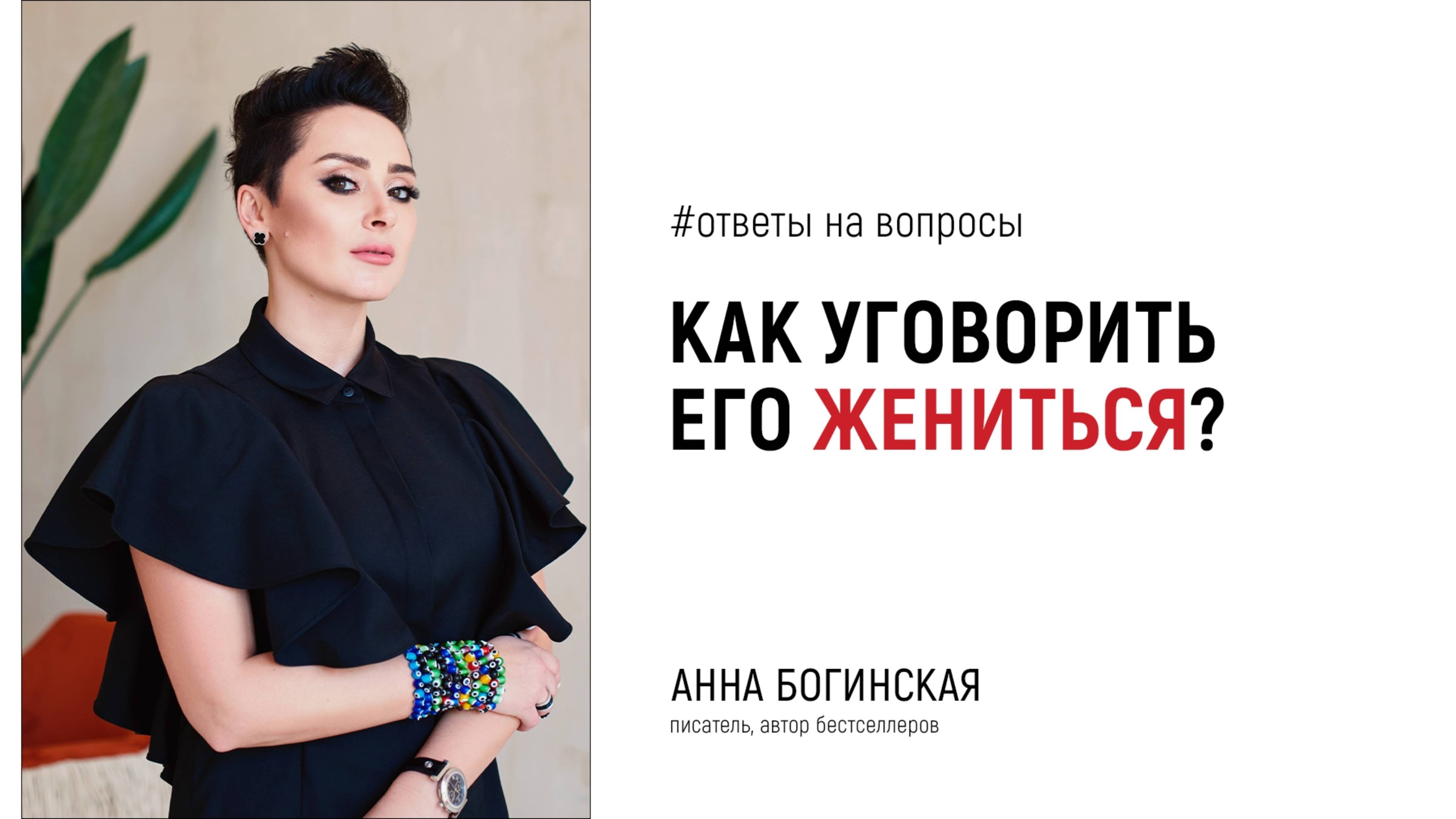 Как уговорить его жениться? Ответы на вопросы подписчиков. Анна Богинская