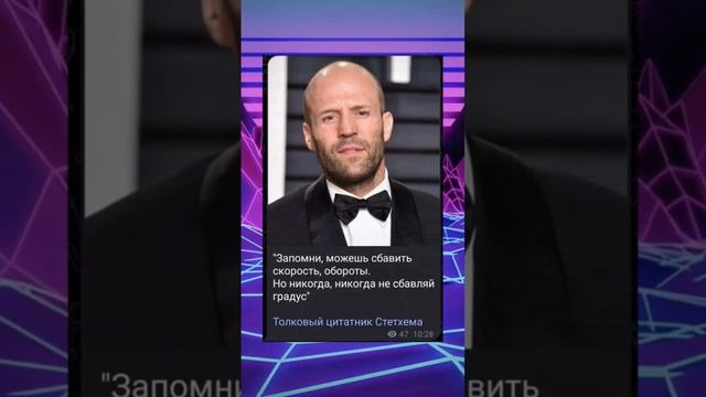 Джейсон Стетхем взорвал мир этой цитатой #цитаты #мем