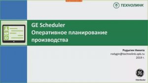 GE Scheduler - система оперативного планирования производства