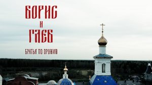 Борис и Глеб. Братья по оружию