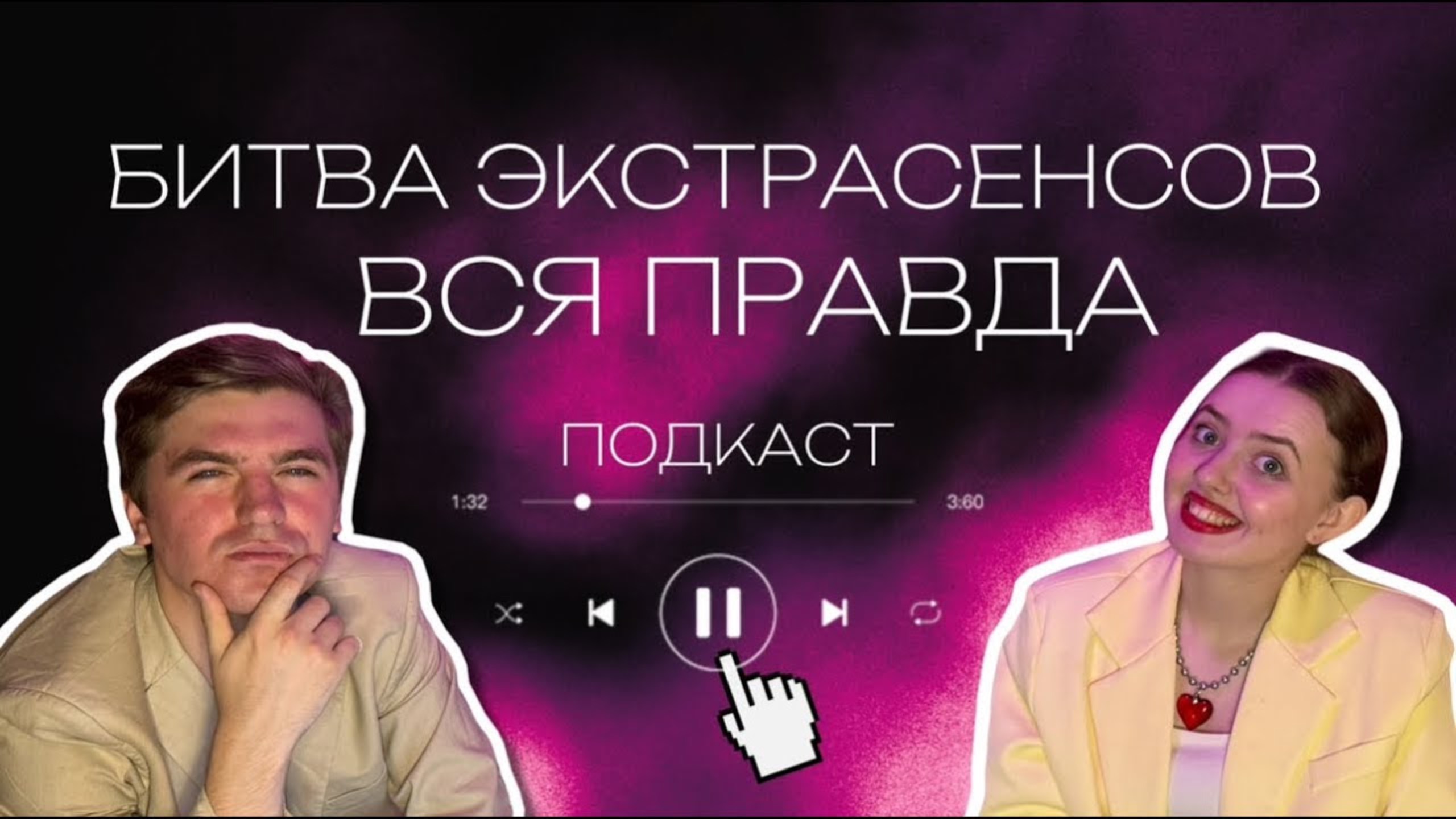 БИТВА ЭКСТРАСЕНСОВ | МИСТИЧЕСКИЕ ИСТОРИИ | ПОДКАСТ #3