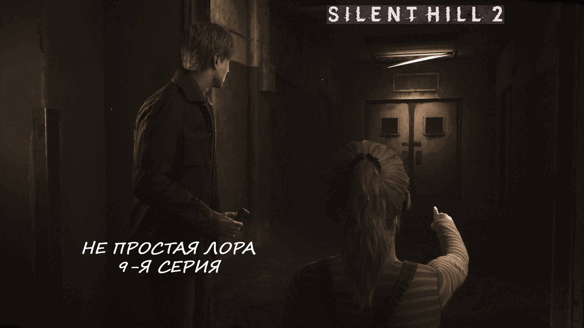 Silent Hill 2 remake Не простая Лора (9-я серия)