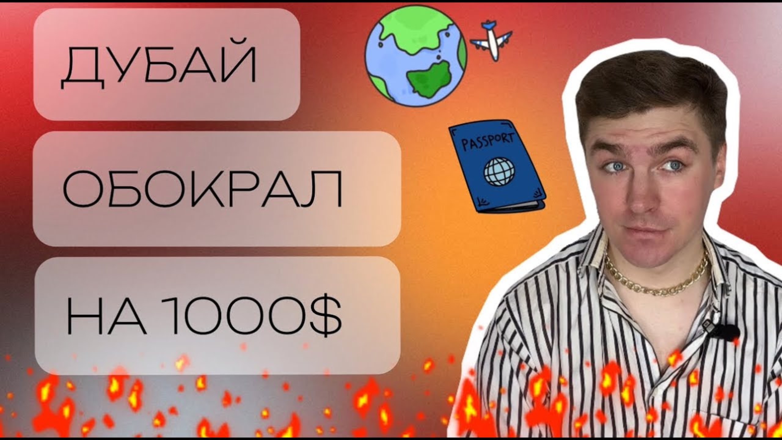 ДУБАЙ | ЦЕНЫ | ТРЕШ ИСТОРИИ