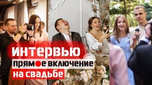 Интервью на свадьбе