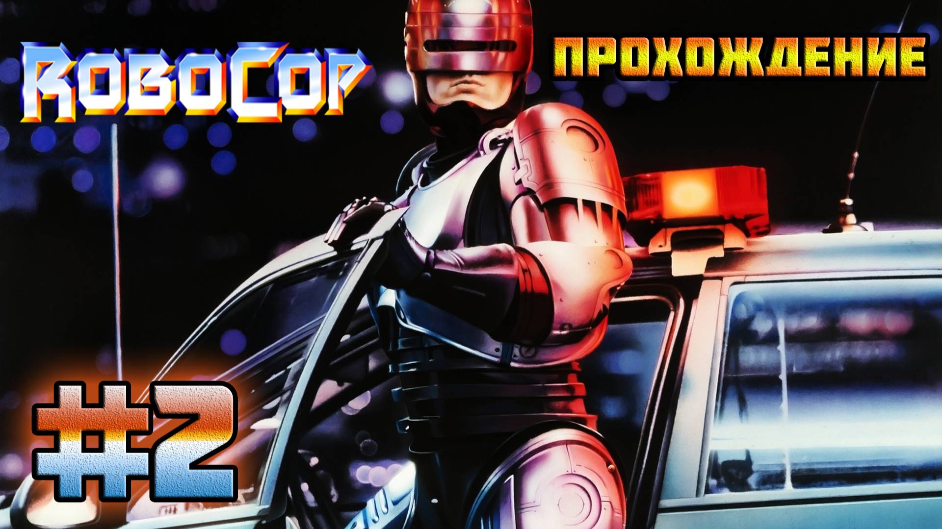 RoboCop (PC)-Городская свалка и Спасение заложников #2.