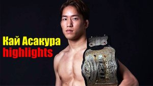 Кай Асакура  - Лучшие моменты / Kai Asakura highlights
