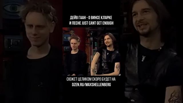 Дейв Гаан о Винсе Кларке и песне Just Cant Get Enough интервью с Depeche Mode 1993 год #shorts