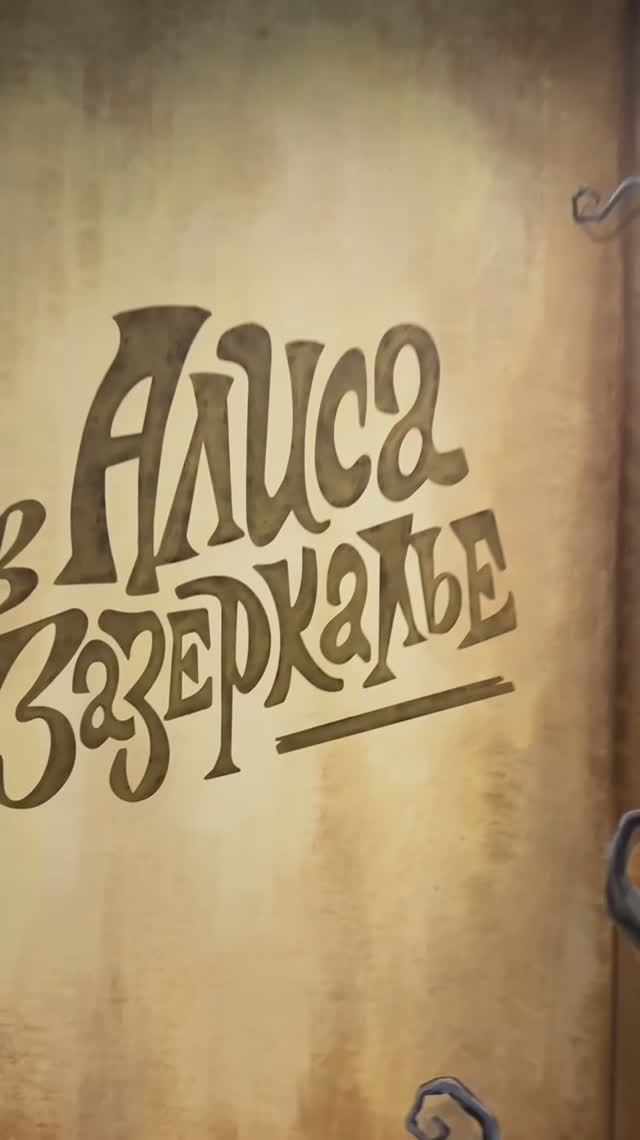 📍Алиса в Зазеркалье, Арбат 16. #назадвдетство #сдетьми #интересныеместавмоскве #прогулкисдетьми