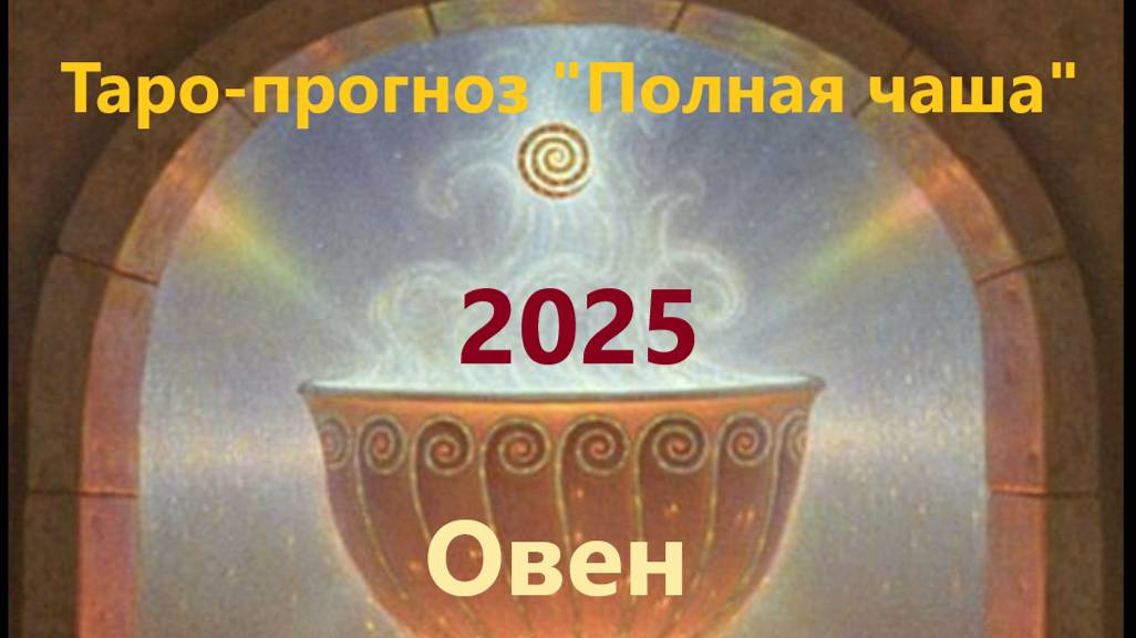 Таро-прогноз "Полная чаша" Овен 2025