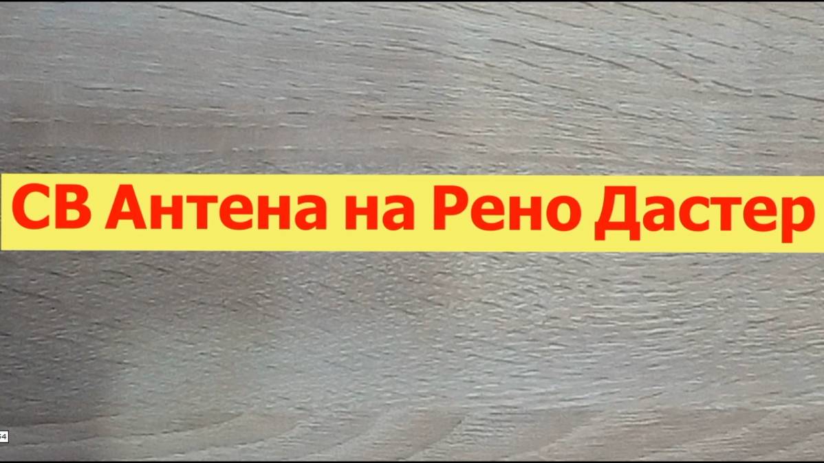 УСТАНОВКА АНТЕНЫ и РАЦИИ на РЕНО ДАСТЕР