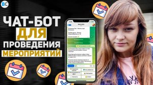 Чат-боты, которые спасают мероприятия. Кейсы BotCreators