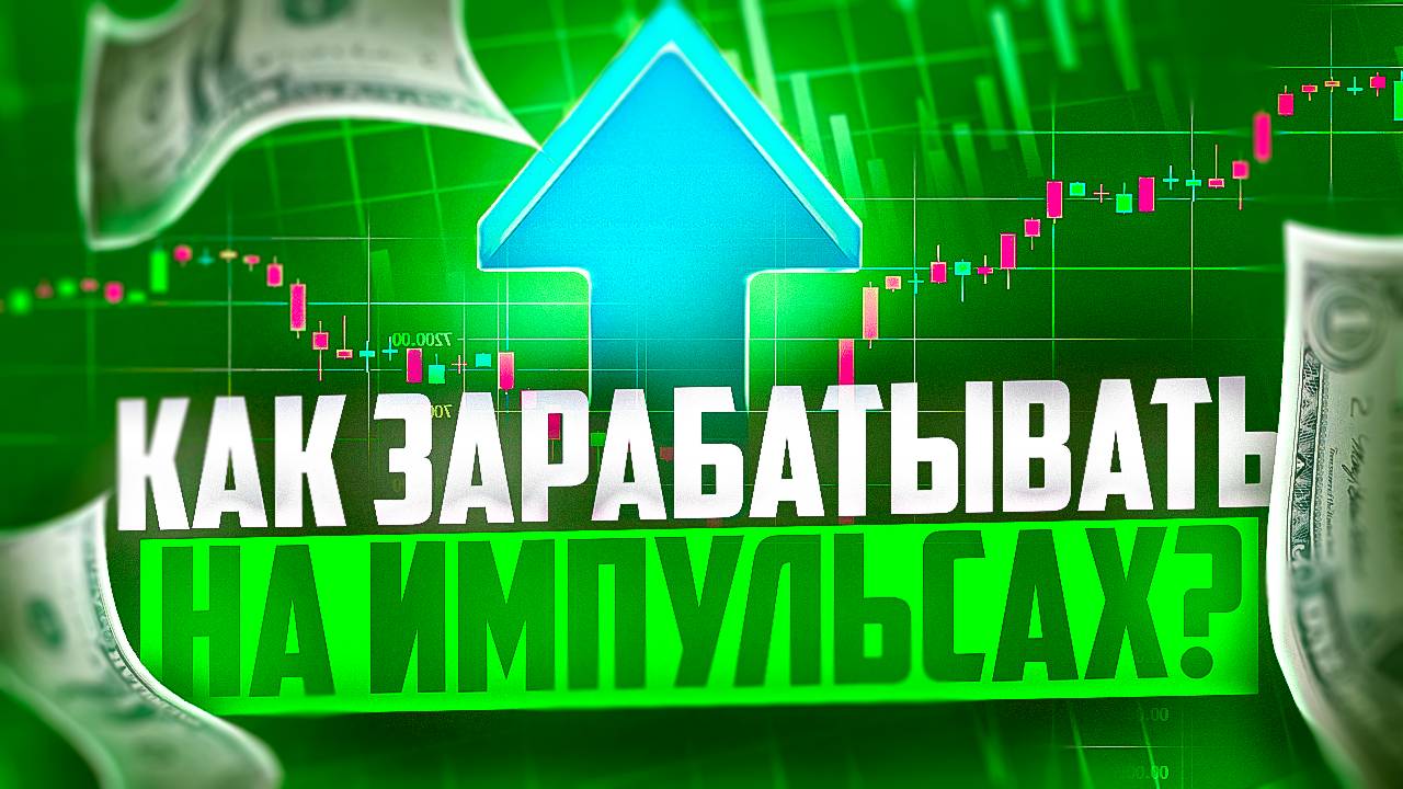 КАК В ТРЕЙДИНГЕ ЗАРАБАТЫВАТЬ НА ИМПУЛЬСАХ ОБУЧЕНИЕ НА ПРАКТИКе