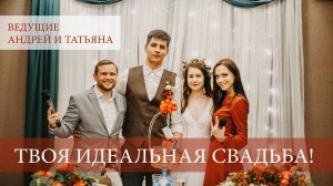 Ведущие Андрей и Татьяна