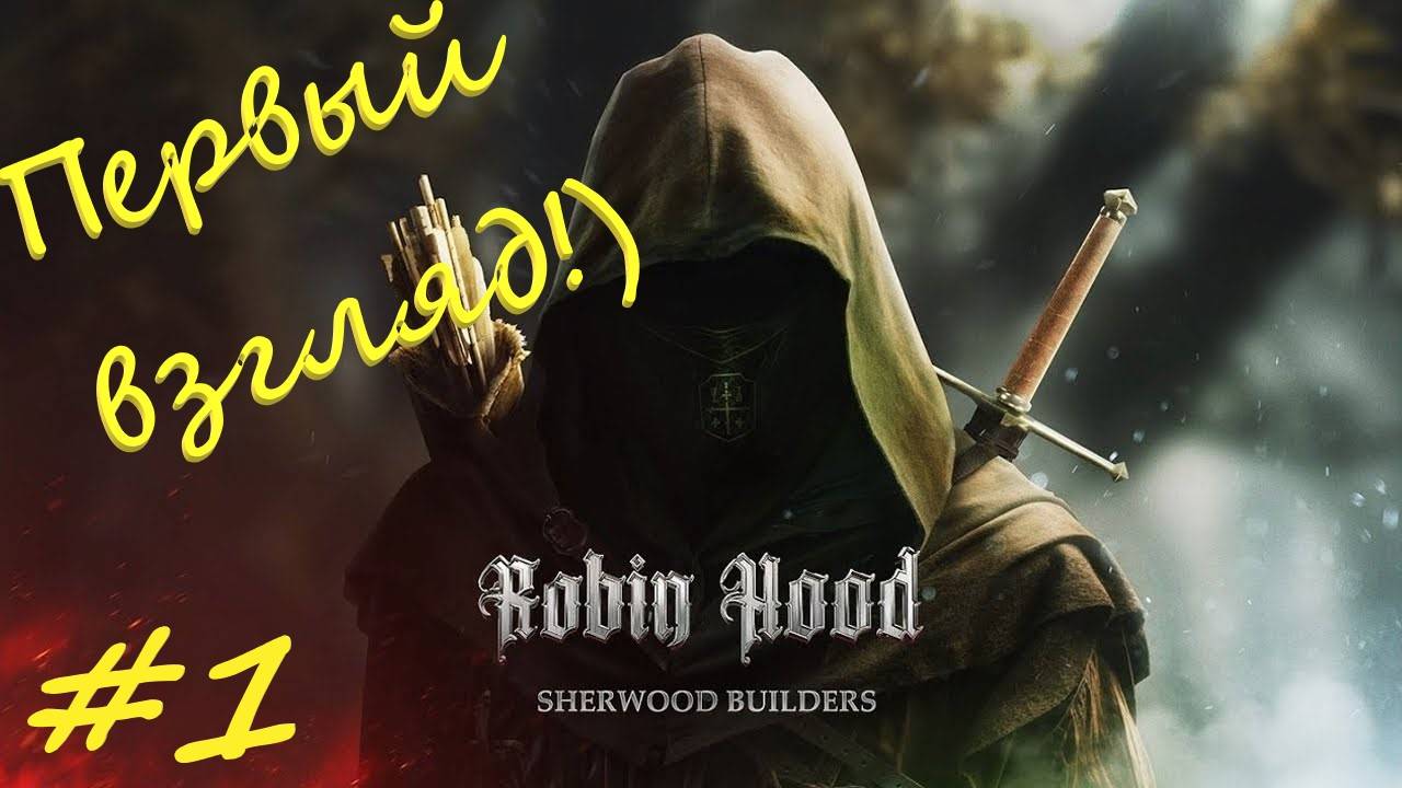 Robin Hood 1 серия