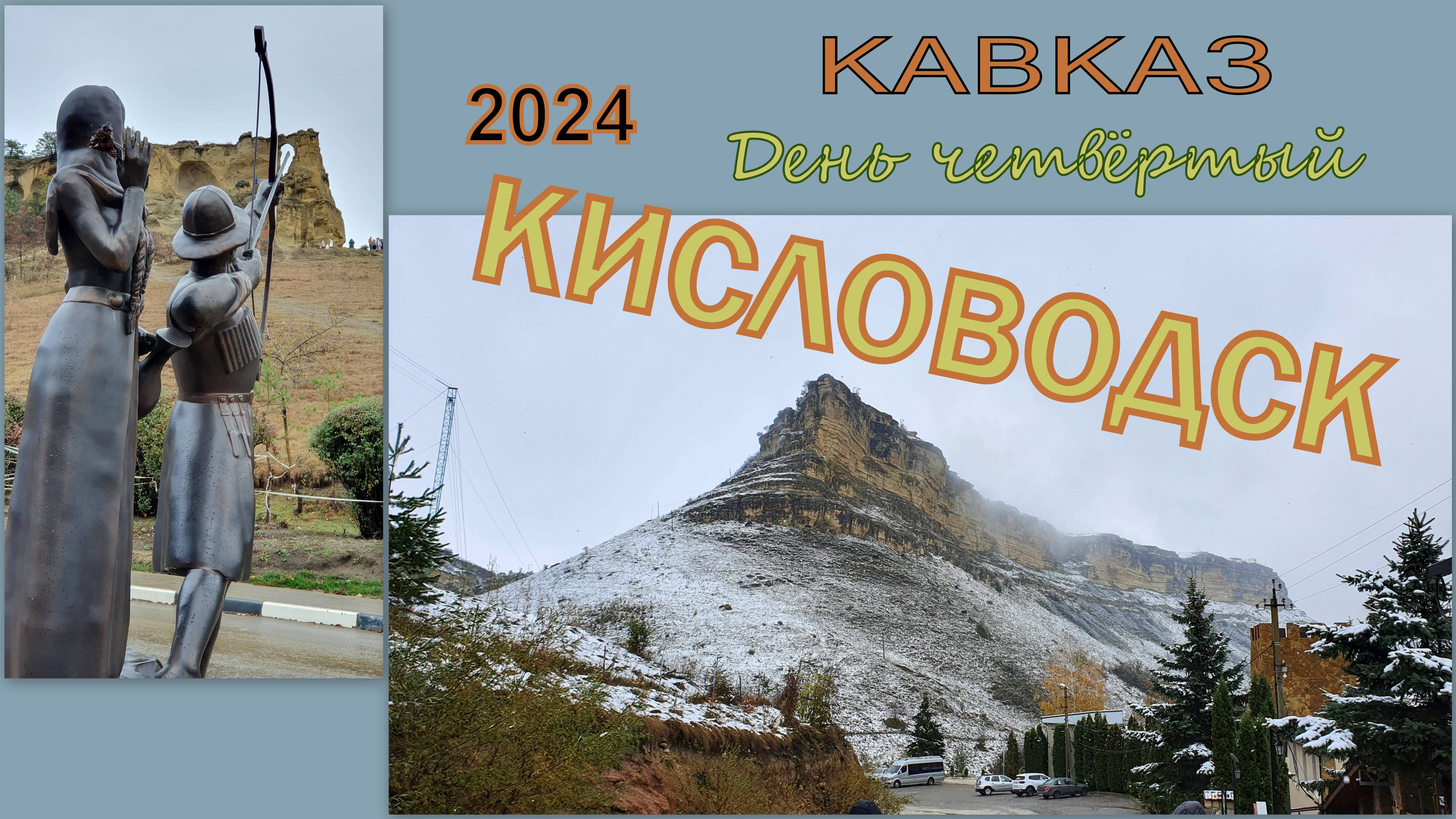 2024 Кавказ 4 Кисловодск