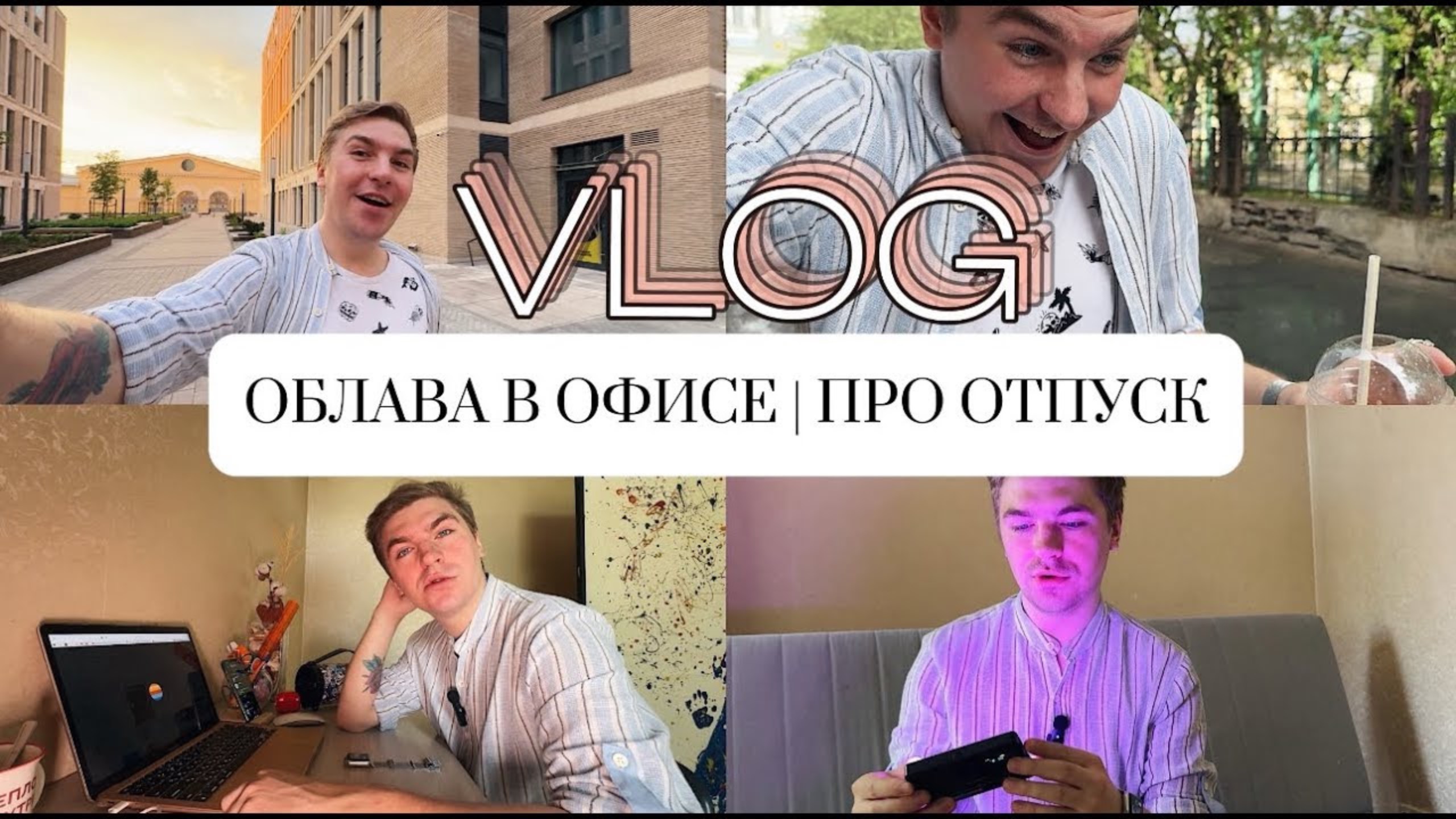 VLOG | ОБЛАВА В ОФИСЕ | ПЛАНЫ НА ОТПУСК | ГУЛЯЕМ ПО ПИТЕРУ