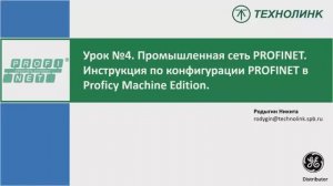 Конфигурация PROFINET в Proficy Machine Edition. Часть 1