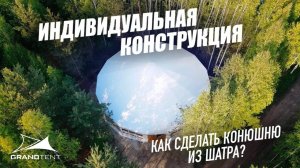 ИНДИВИДУАЛЬНЫЙ ШАТЕР l какой шатер подходит для манежа