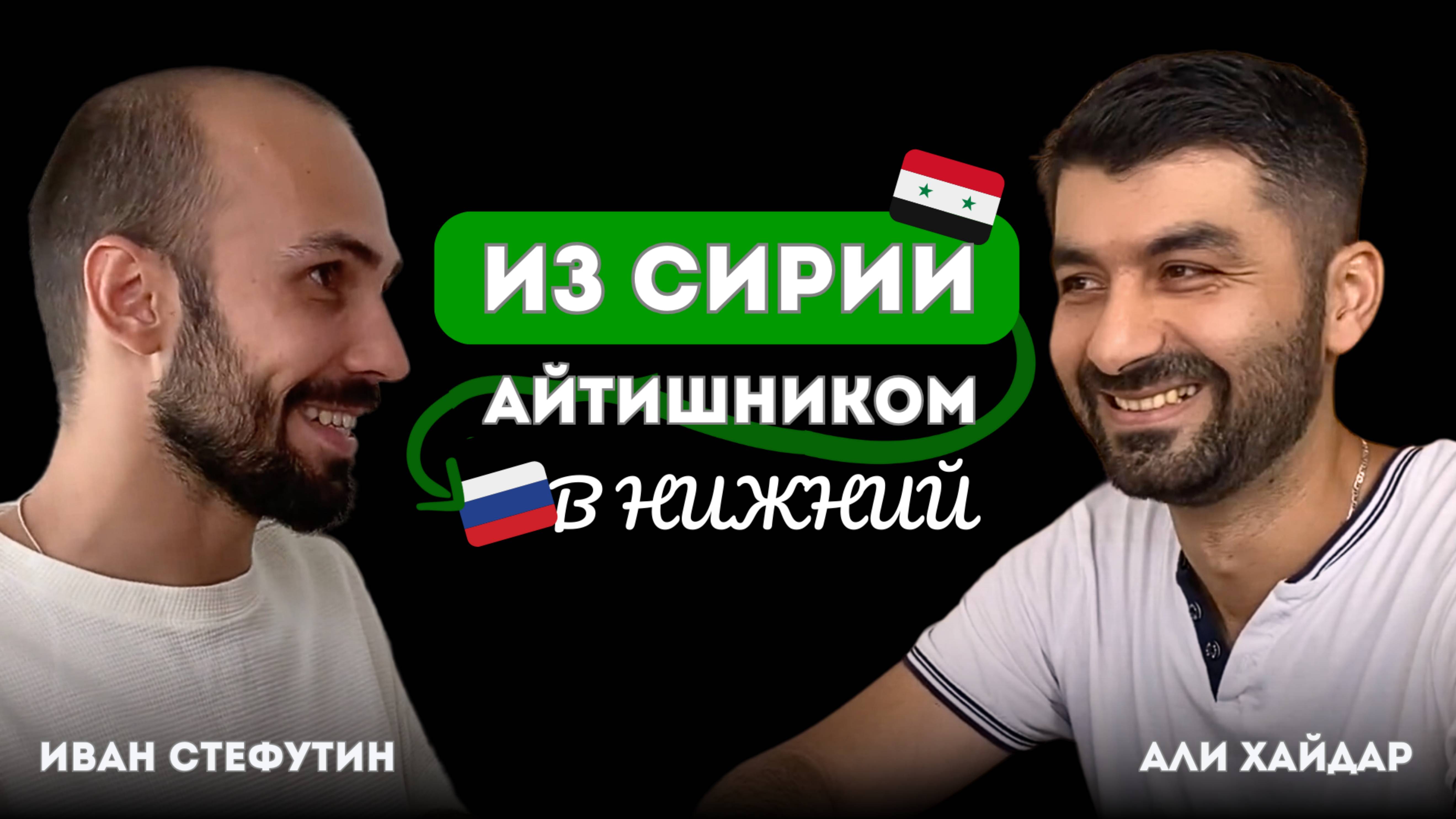 ЖИЗНЬ ПРИЕЗЖЕГО в России: провинция глазами сирийца
