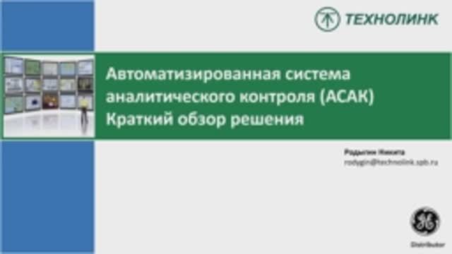Автоматизированная система аналитического контроля (АСАК). Краткий обзор решения.