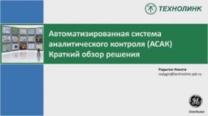 Автоматизированная система аналитического контроля (АСАК). Краткий обзор решения.