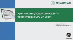 OPC UA клиент CIMPLCITY