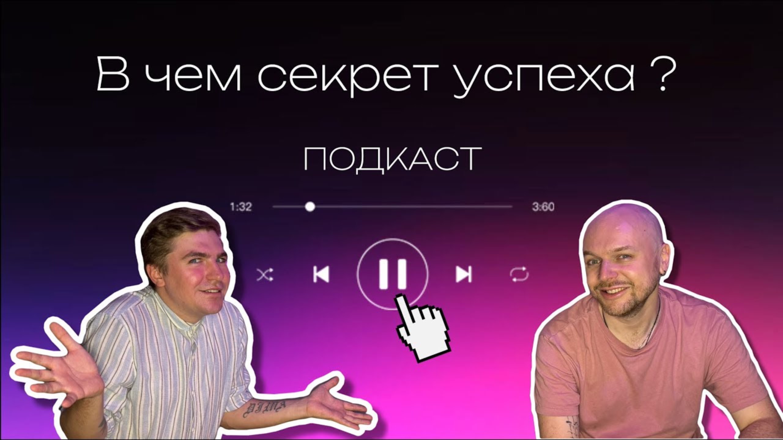 УСПЕХ И УДАЧА | МЫСЛИ ВСЛУХ | ПОДКАСТ #2