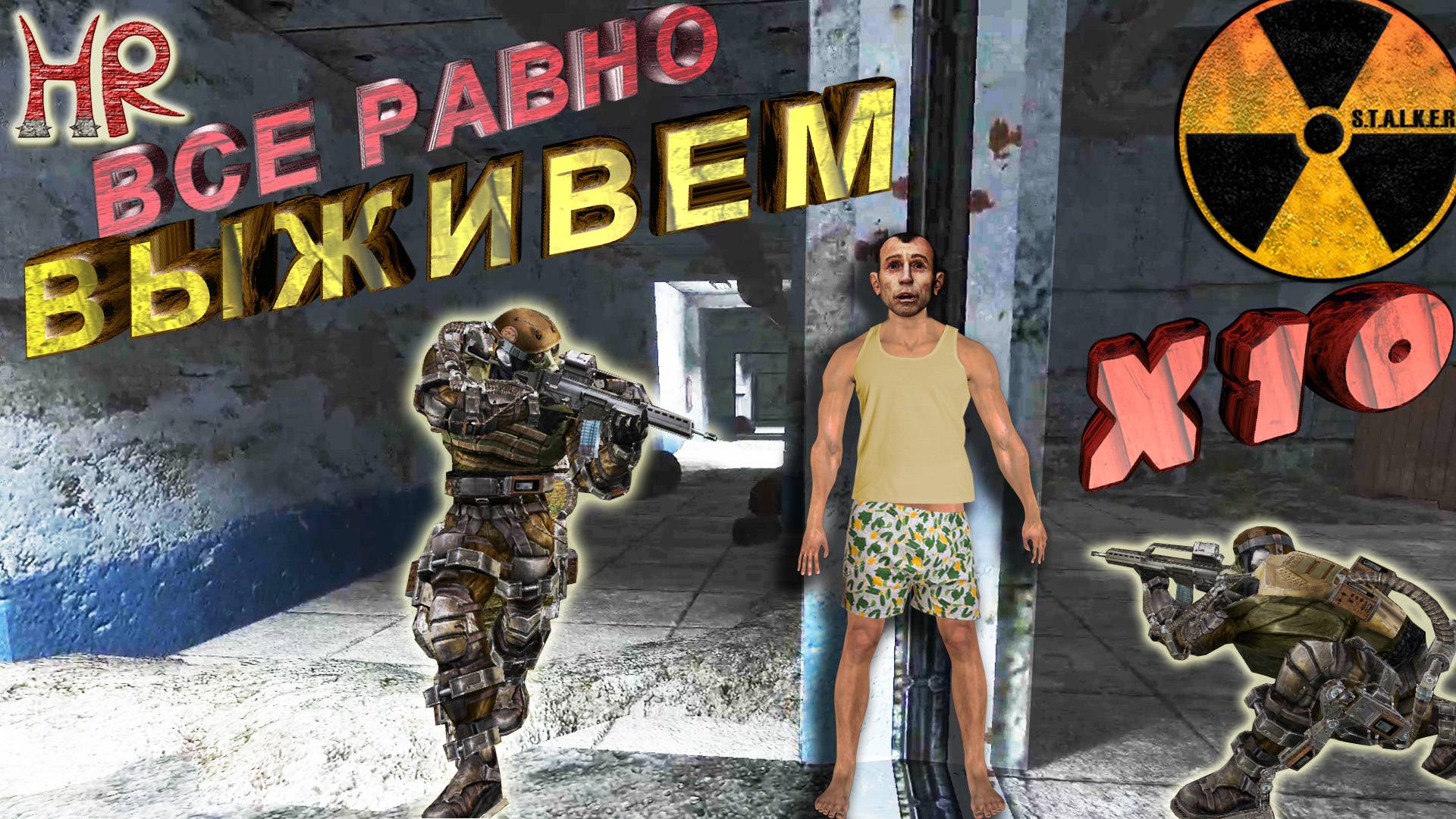 Сталкер Х10 Выживание. Мастер, нет сэйвов, нет багов, только нож в начале