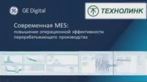 Proficy MES в пищевой промышленности - управление, учёт и анализ производства