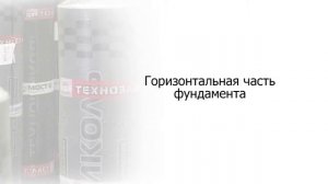 Гидроизоляция фундамента