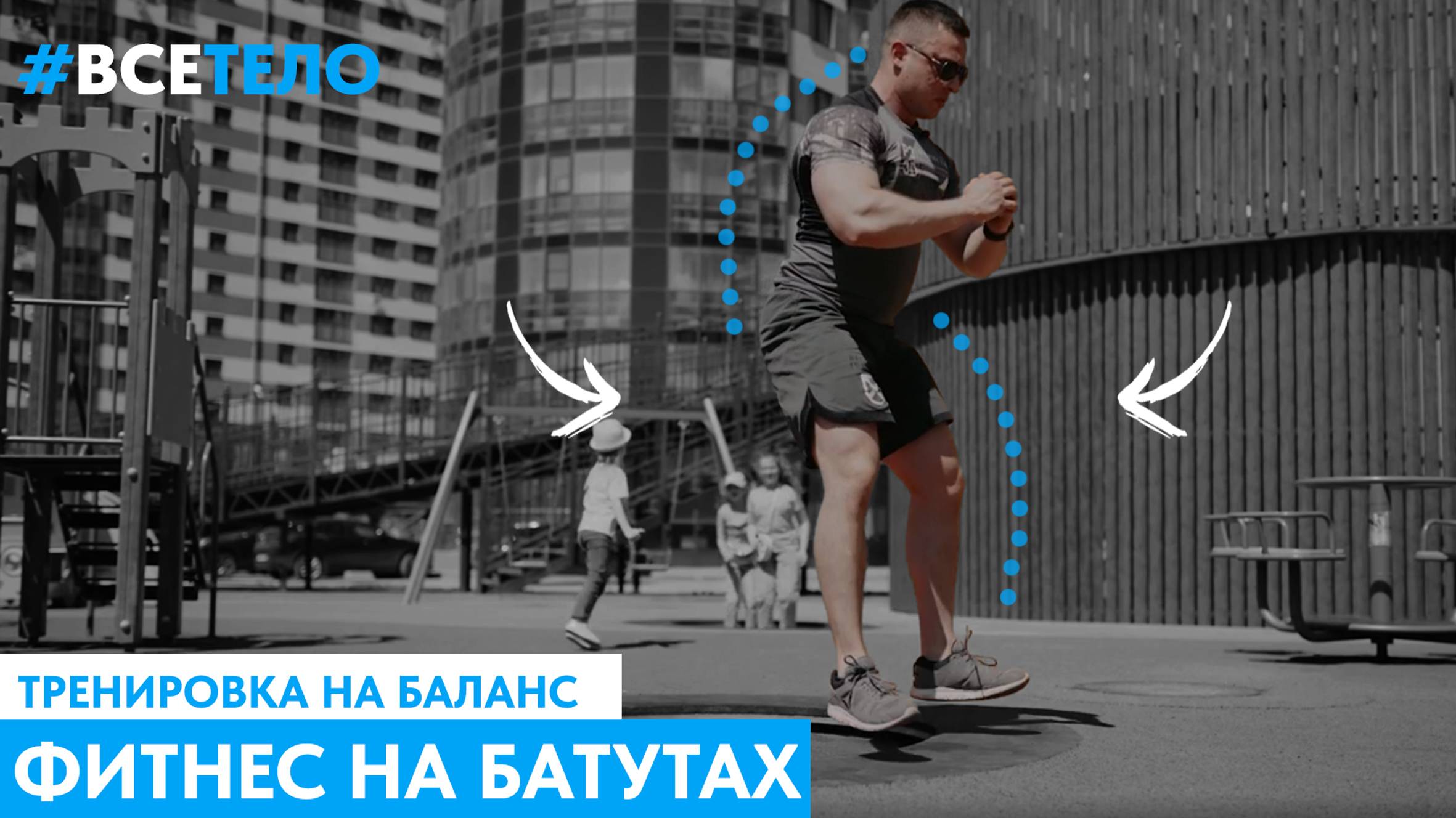 Вторая тренировка на все тело с усложнением баланса, координации и скорости на встраиваемом батуте