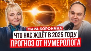 Что ждет мир в 2025 году? Шокирующие Предсказания Нумеролога | Мара Боронина